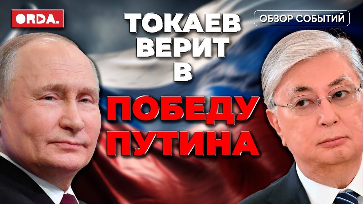 Чем запомнилась уходящая неделя? Традиционный обзор Orda.kz