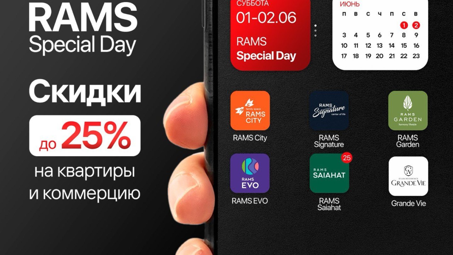 RAMS QAZAQSTAN объявляет грандиозные скидки