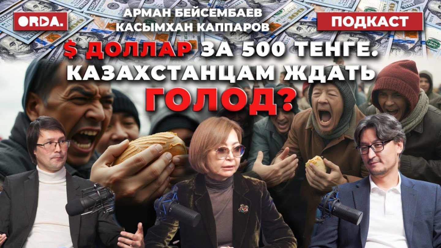 Цензура на валюту, доллар по 750 тенге, сырьевая зависимость и катастрофа бюджета в обсуждении ...