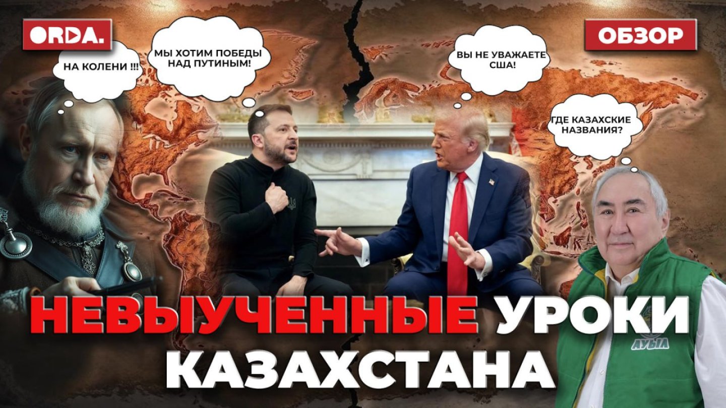 Главное за неделю в Казахстане и в мире. Обзор ORDA News
