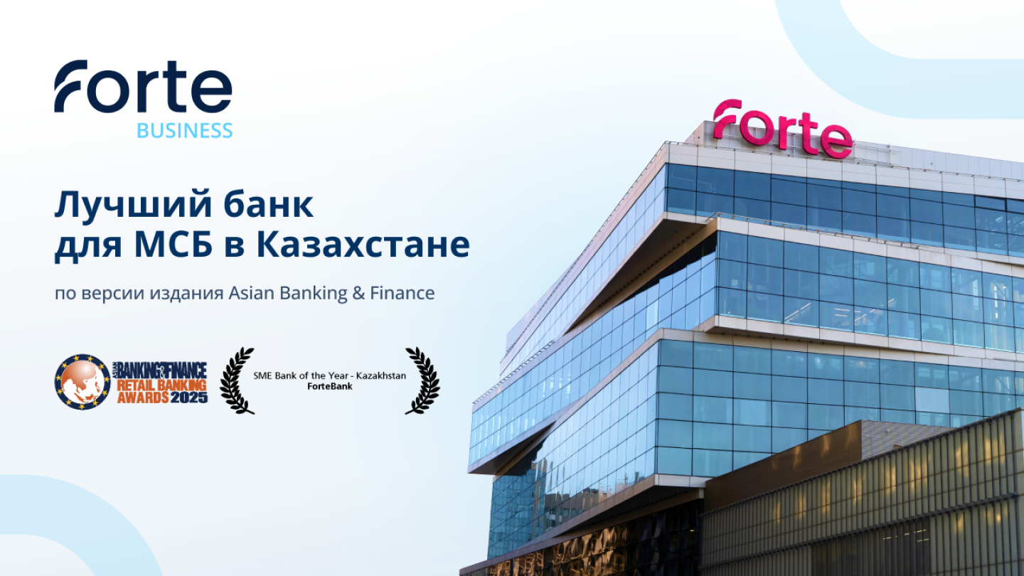 ForteBank признан лучшим банком для МСБ